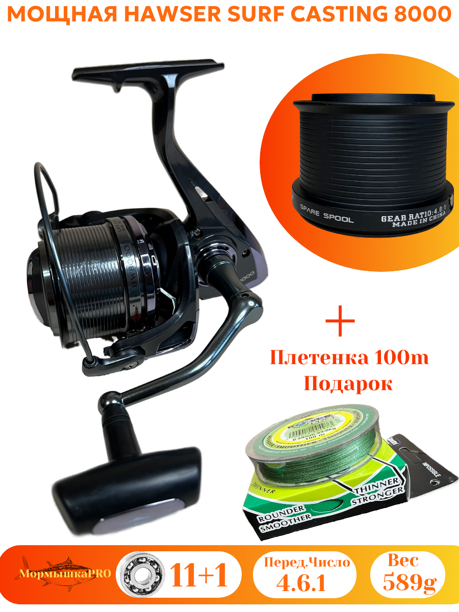 Мощная катушка рыболовная Hawser 8000 Surf Casting, безынерционная, передний фрикционный тормоз