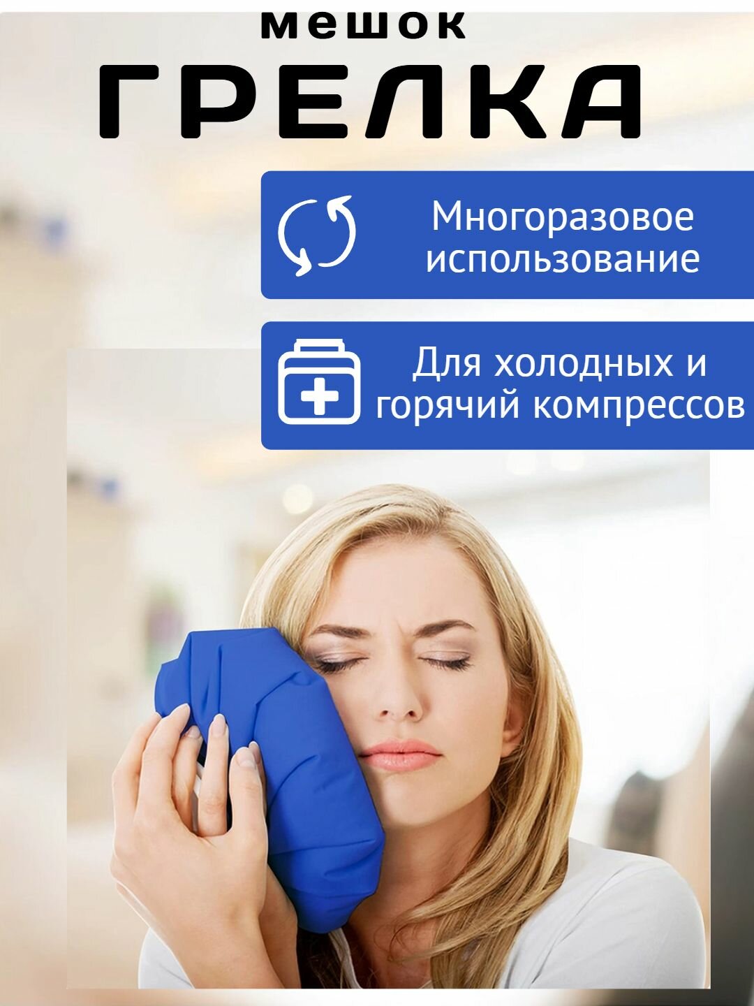 Грелка Мешочек для льда, горячей воды , грелка "Скорая помощь", размер L