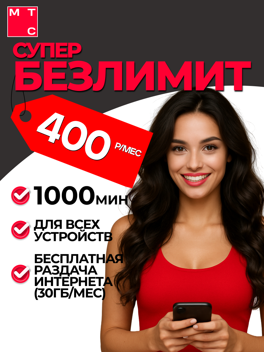 Сим карта МТС, полный безлимитный интернет, 400 р/мес, 1000 минут