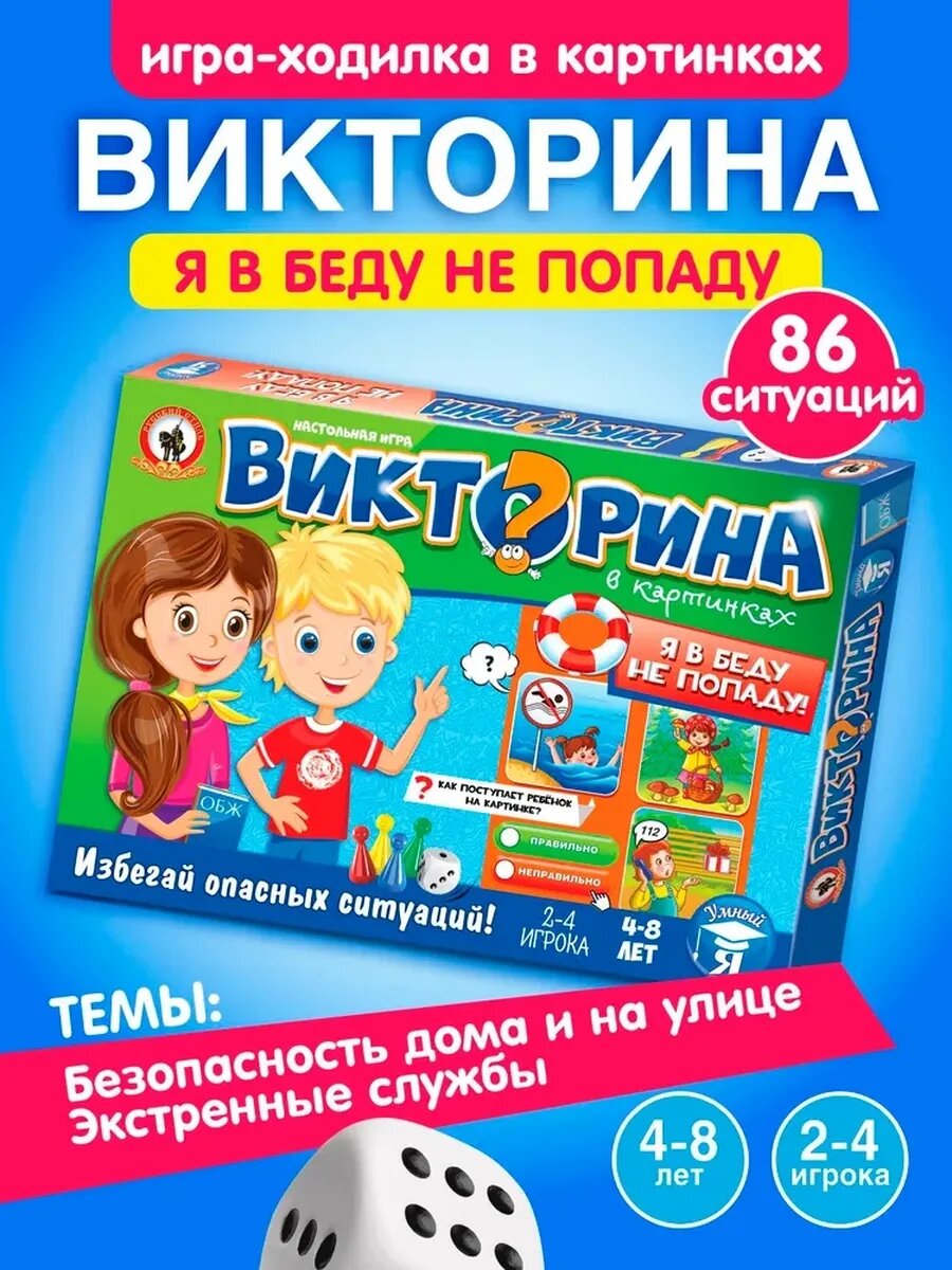 Игра настольная. Викторина в картинках /Я в беду не попаду/