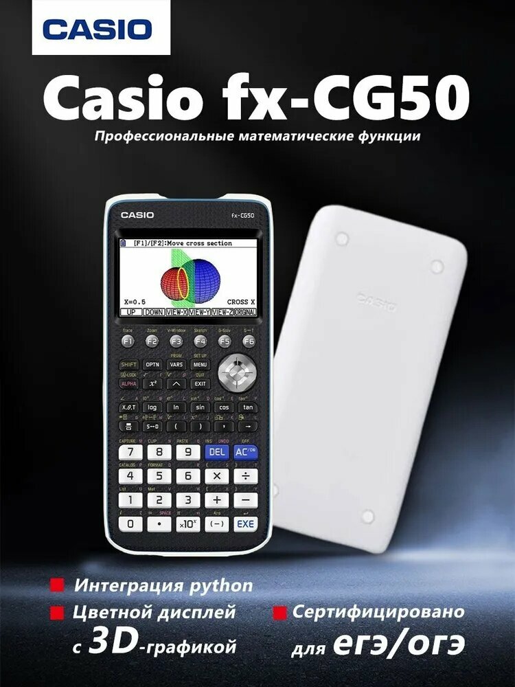 Графический калькулятор Casio fx-CG50 PRIZM: Цветной дисплей с 3D-графикой и Python, высокая контрастность, базовые/продвинутые функции