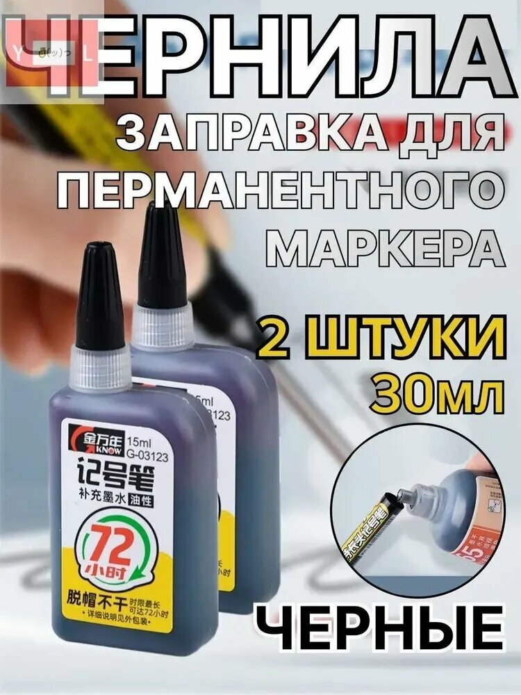 Чернила для заправки перманентных маркеров, черные, 2 штуки, 2х15мл