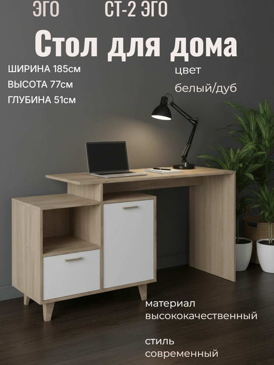 Стол СТ-2 ЭГО для дома Белый глянец и Дуб Крафт золотой, ширина 185 см, с полками, письменный стол, в кабинет, в спальню