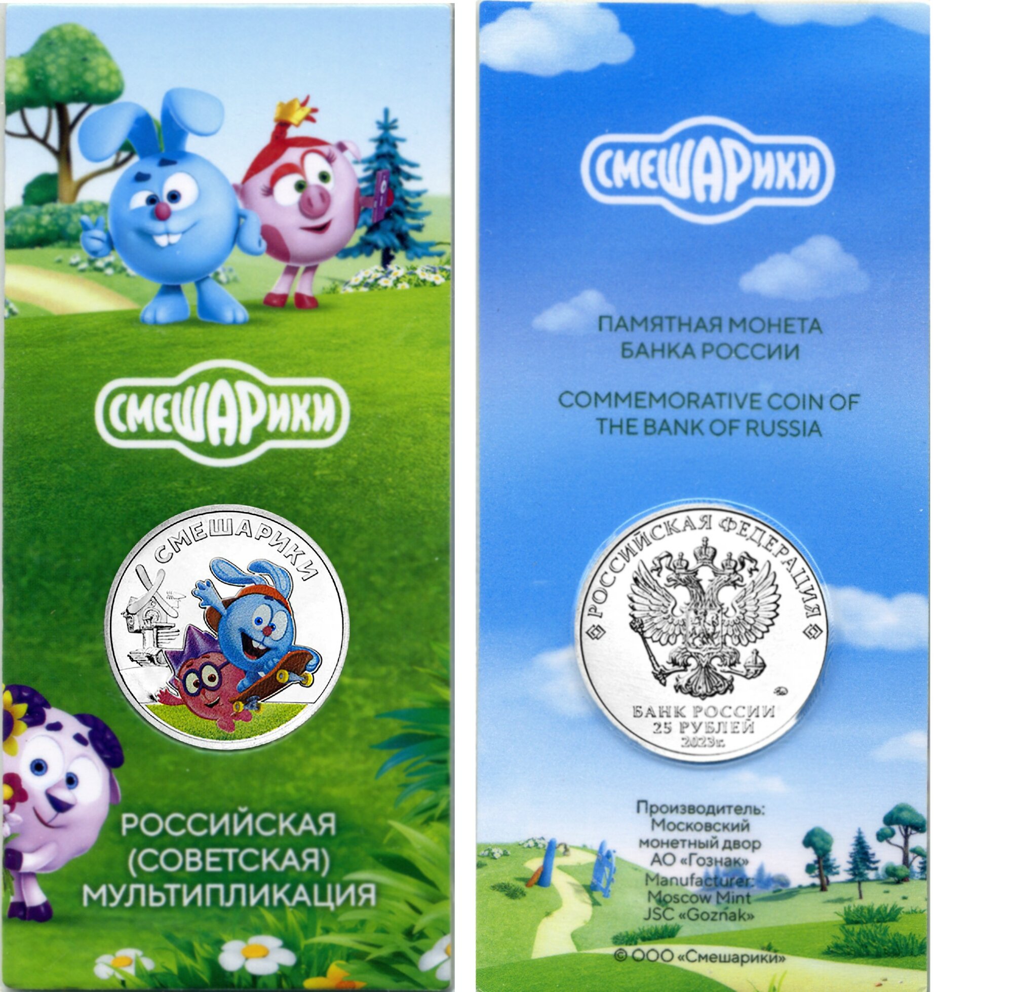 Цветная монета 25 рублей 2023 года - Смешарики - Российская (советская) мультипликация