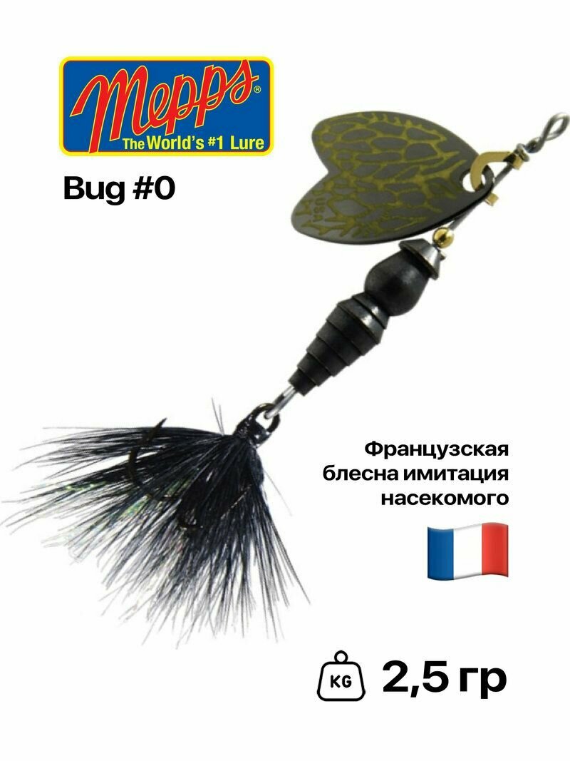 Блесна вращающаяся Mepps Bug, №0, 2,5 гр, #Pearl