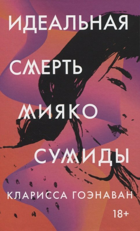 Книга: "Идеальная смерть Мияко Сумиды" от Гоэнаван К, русский язык, Современная зарубежная проза