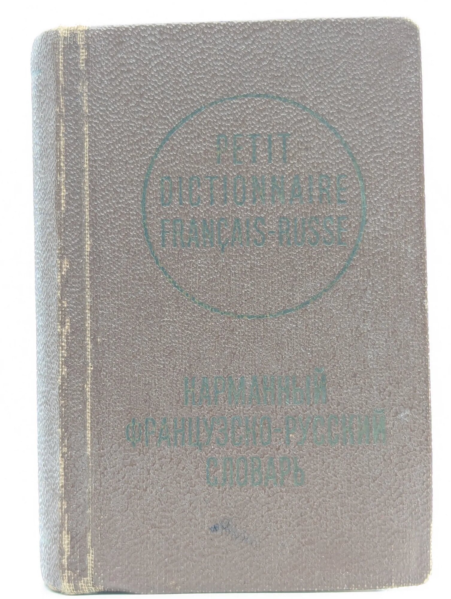 Карманный Французско-Русский словарь Выгодская Клавдия Семеновна (сост.) 1966