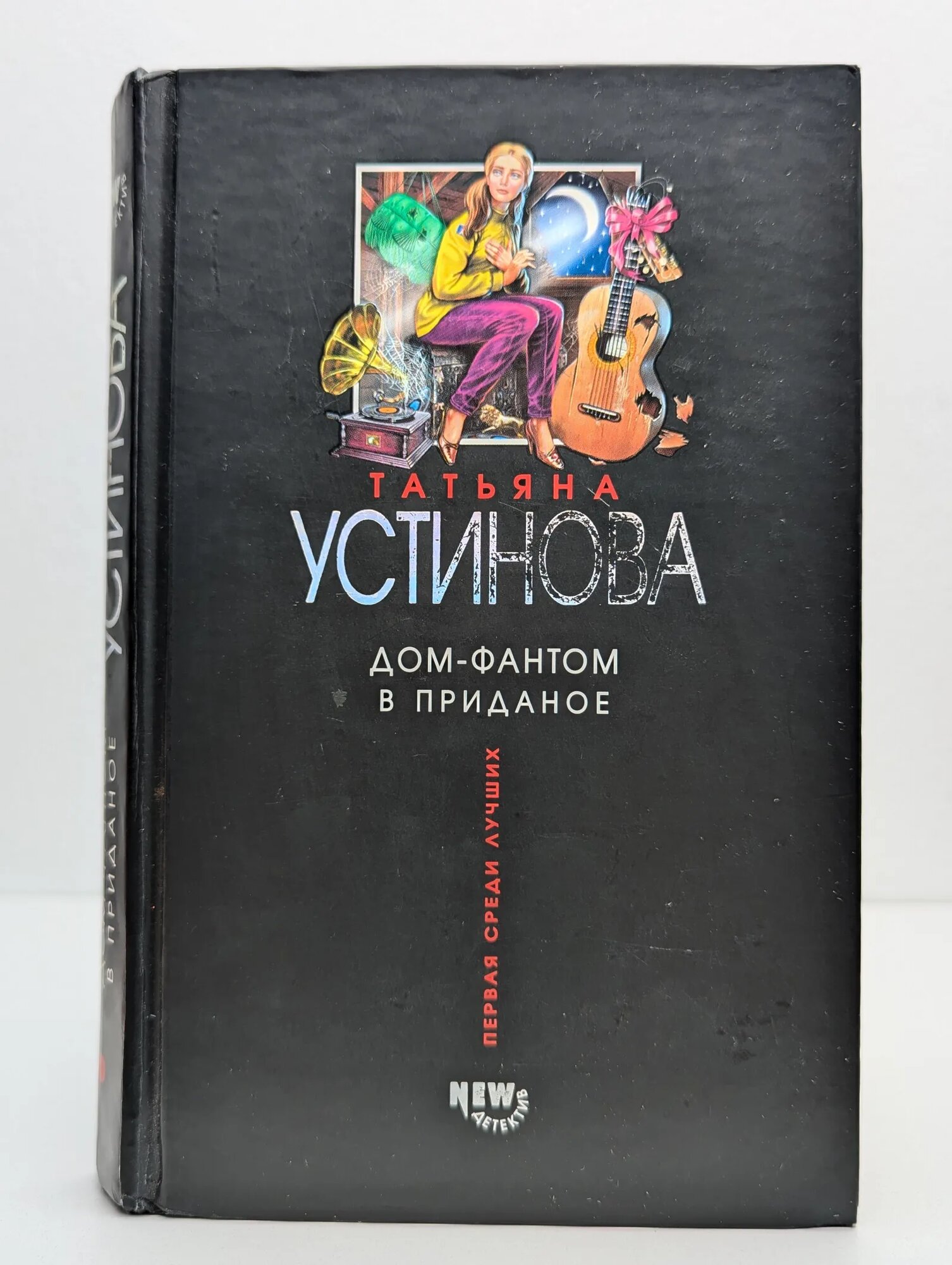 Дом-фантом в приданое Устинова Татьяна Витальевна 2005
