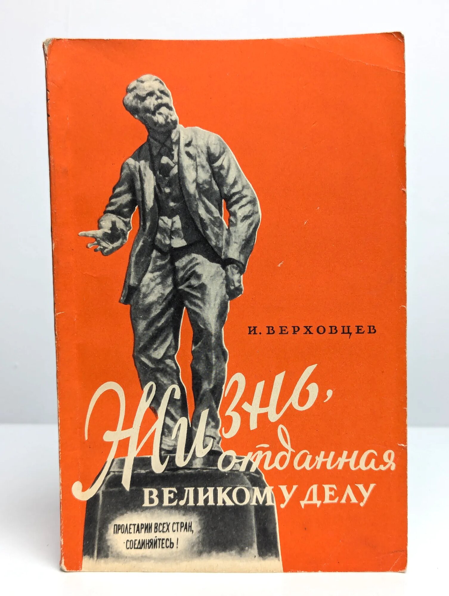 Жизнь, отданная великому делу Верховцев Иван Петрович 1959
