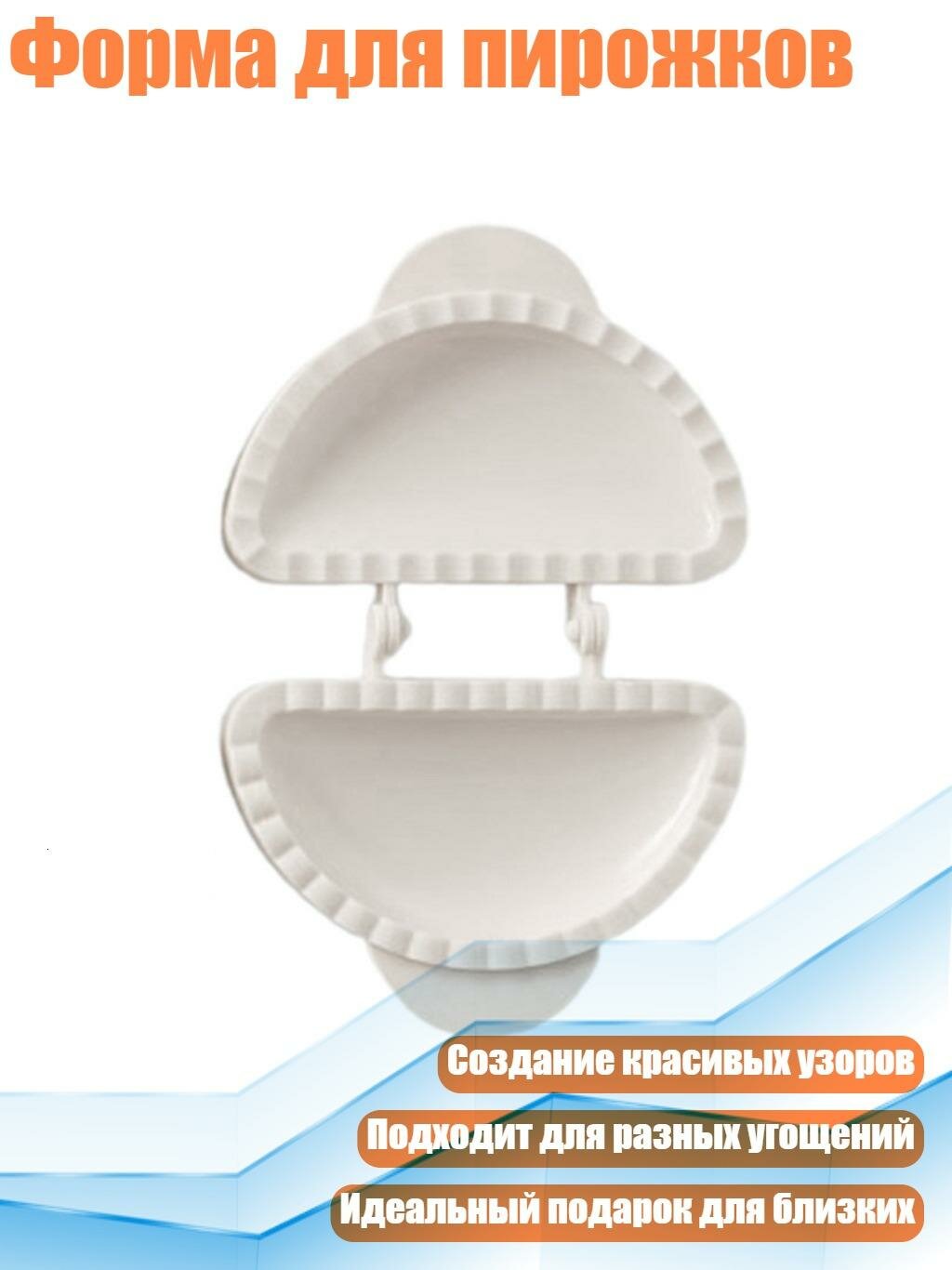 Форма для пирожков, полукруг