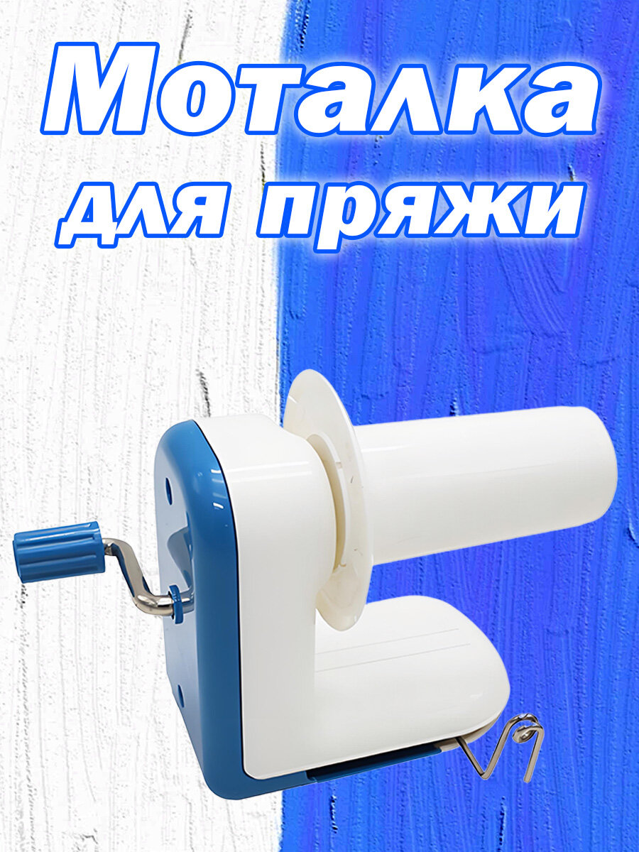 Моталка для пряжи Motovilo GAMMA / устройство для перемотки намотки пряжи в клубки намотки ниток