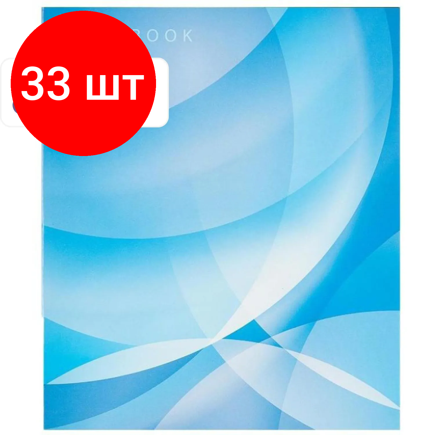 Комплект 33 штук, Тетрадь общая А4.96л, кл, скоб, блок-офсет-2 Attache Сфера син/зелен/жел васс