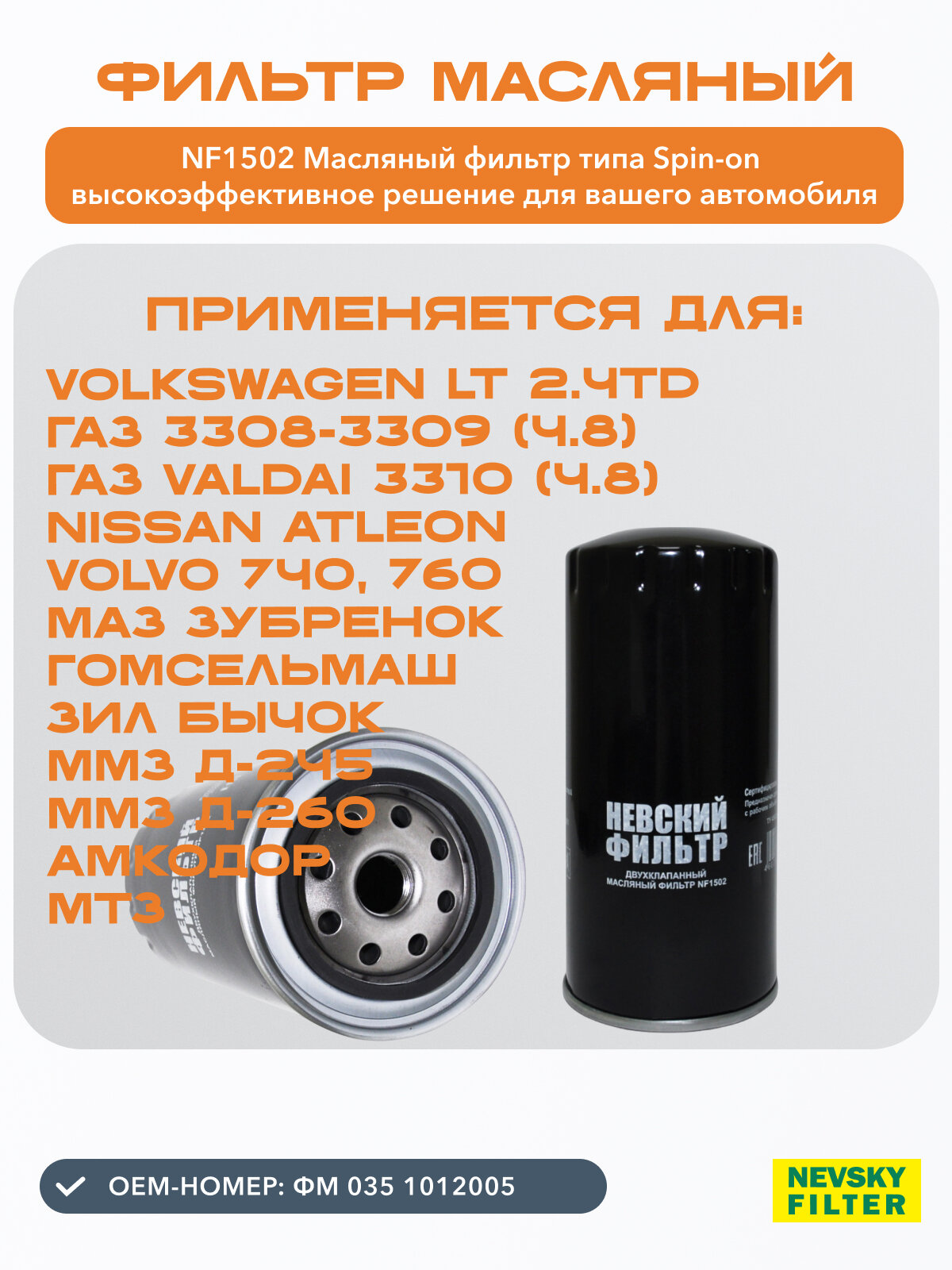 Фильтр масляный nf1502 применяется для Бычок, Зубренок, газ 3308-3309 (4.8), Valdai