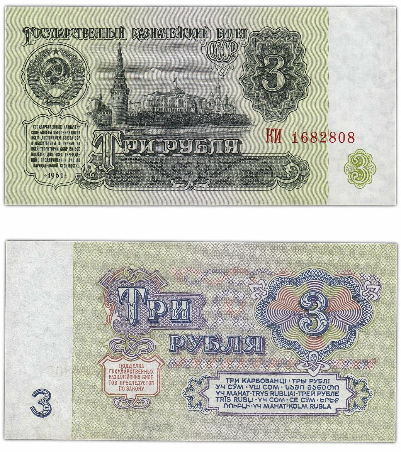 3 рубля 1961