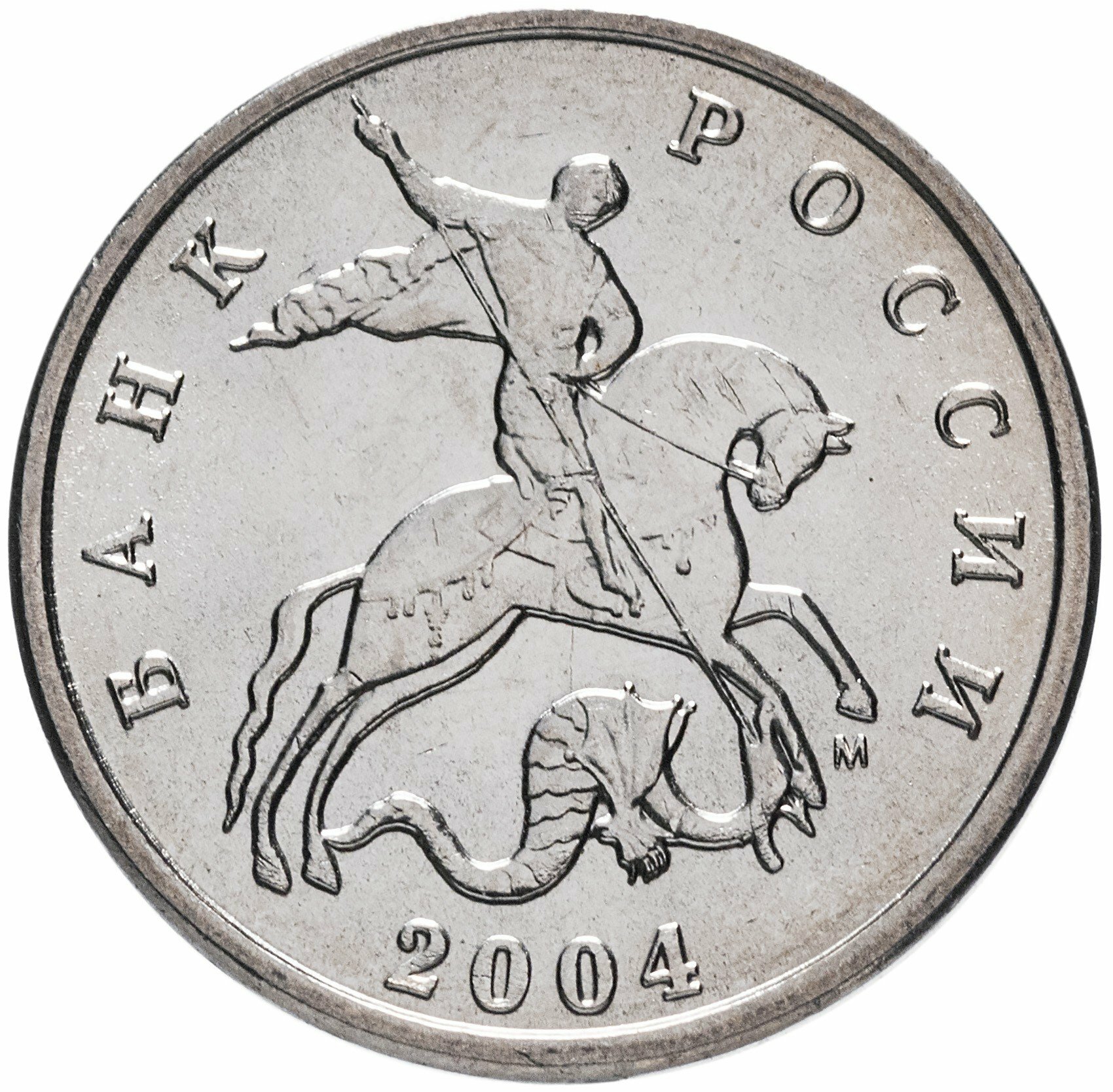 5 копеек 2004 М штемпельный блеск, Сталь, в сохранности AU-UNC