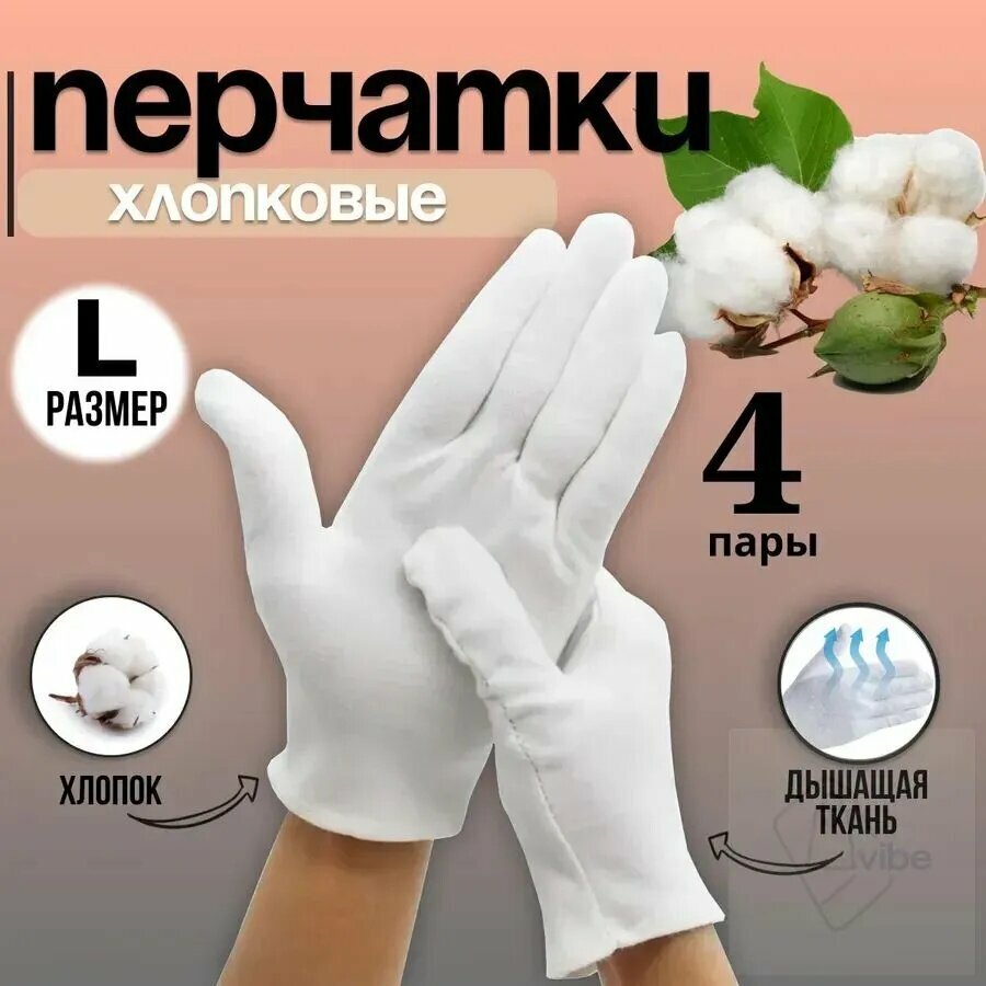 Перчатки хлопковые косметические для рук 4 пары, L размер