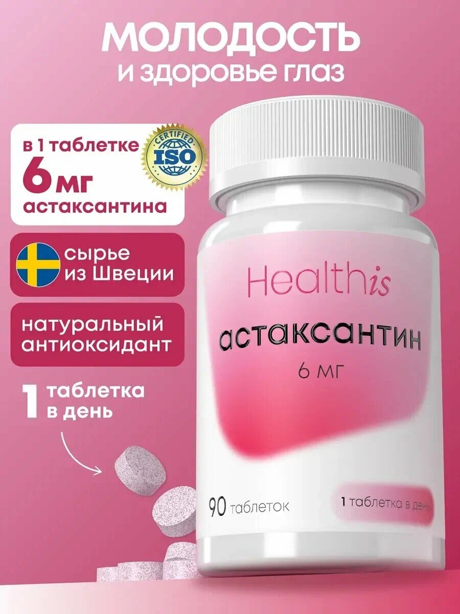 Астаксантин HealthIs, 6 мг, антиоксидант, для иммунитета, зрения и молодости