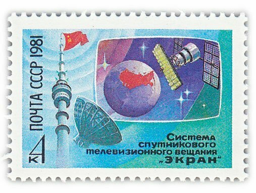 4 копейки 1981 "Система спутникового телевизионного вещания "Экран"