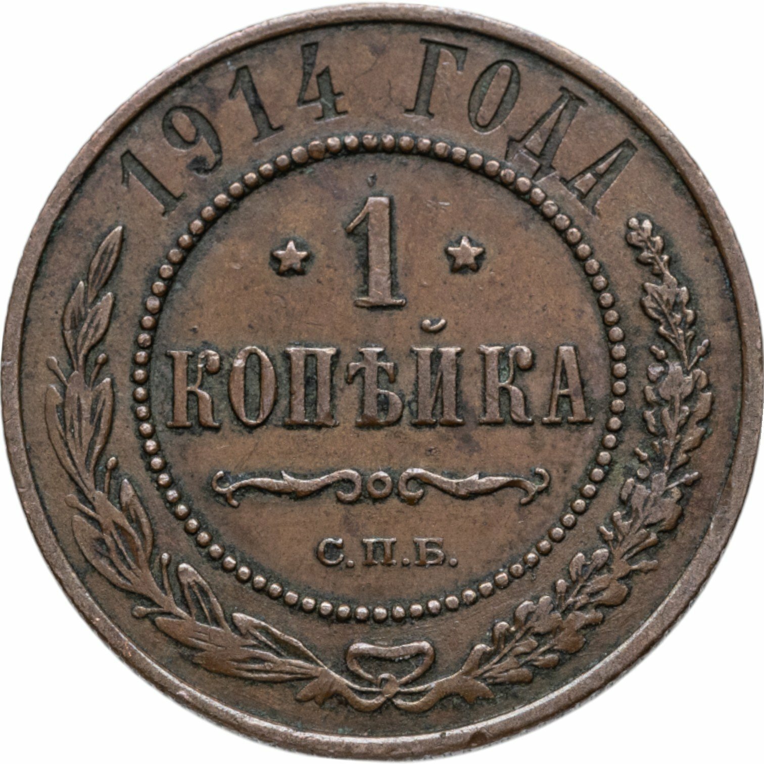 1 копейка 1914, Медь, в сохранности XF