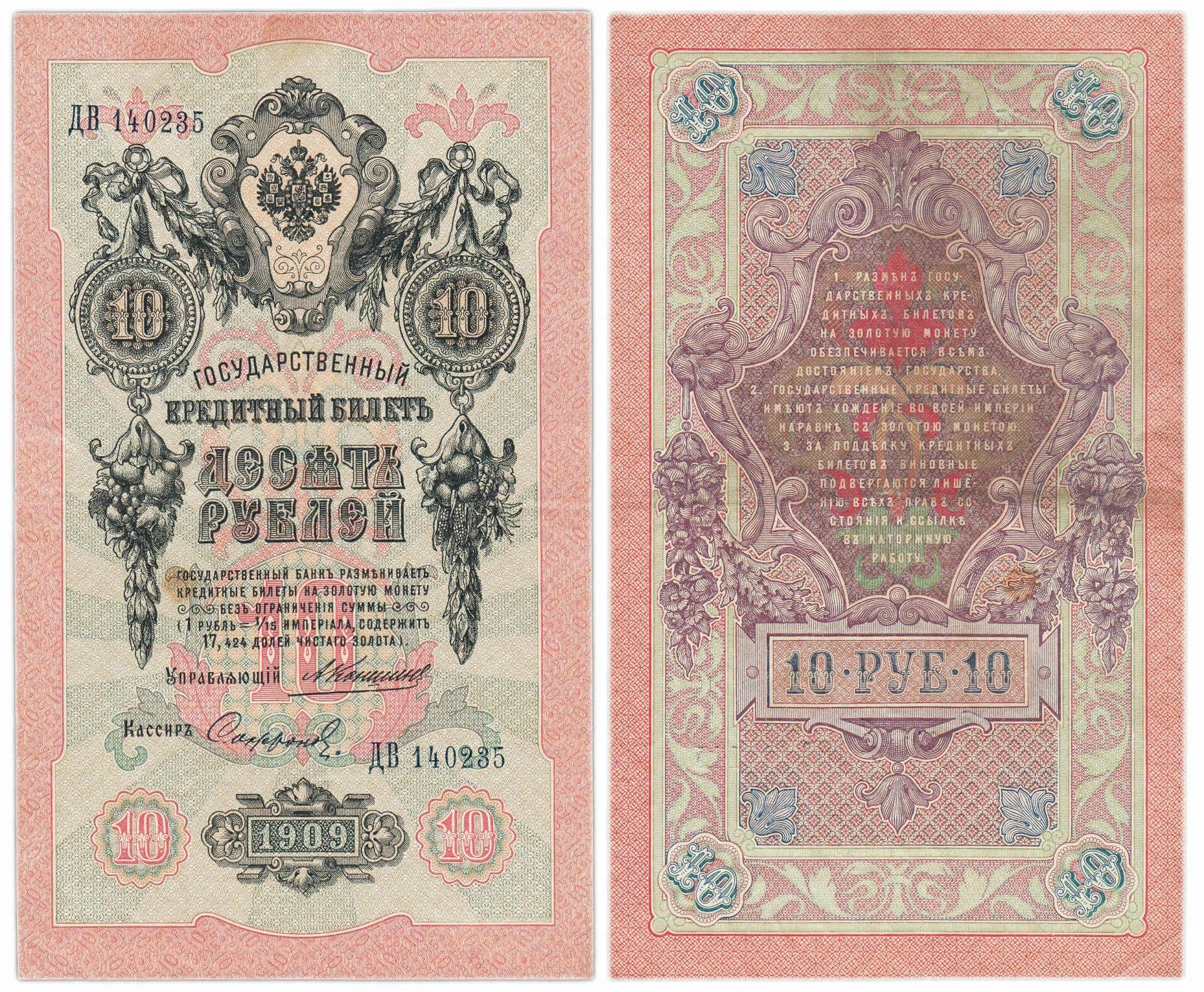 10 рублей 1909 управляющий Коншин, кассир Софронов