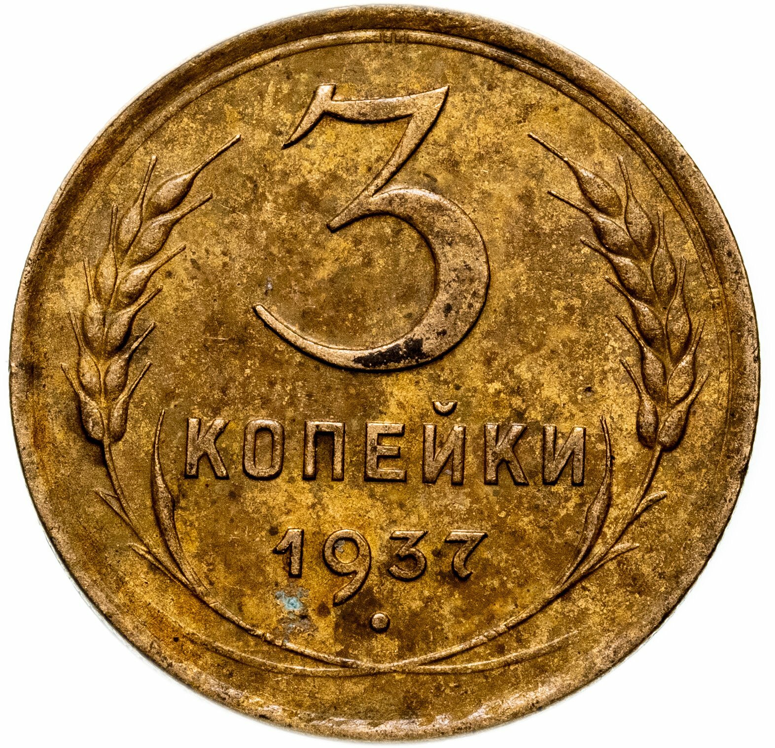3 копейки 1937, Бронза, в сохранности VF