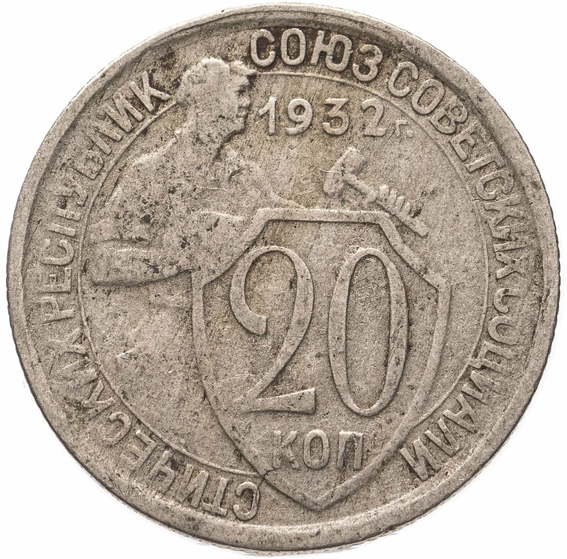 20 копеек 1932, Мельхиор медь-никель, в сохранности F-VF