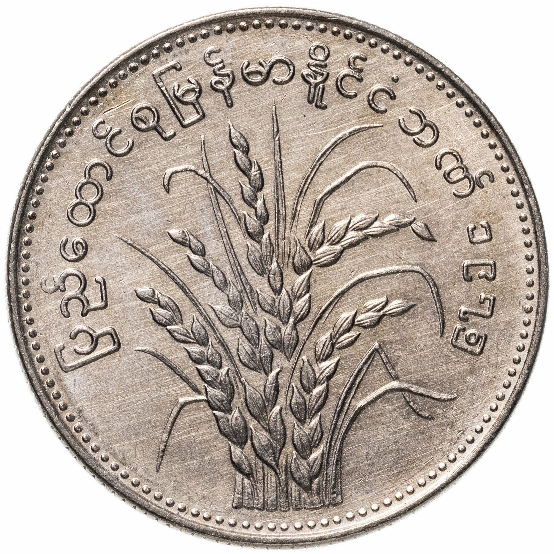 Мьянма 1 кьят kyat 1975 "ФАО - Рис", Мельхиор медь-никель, в сохранности VF-XF