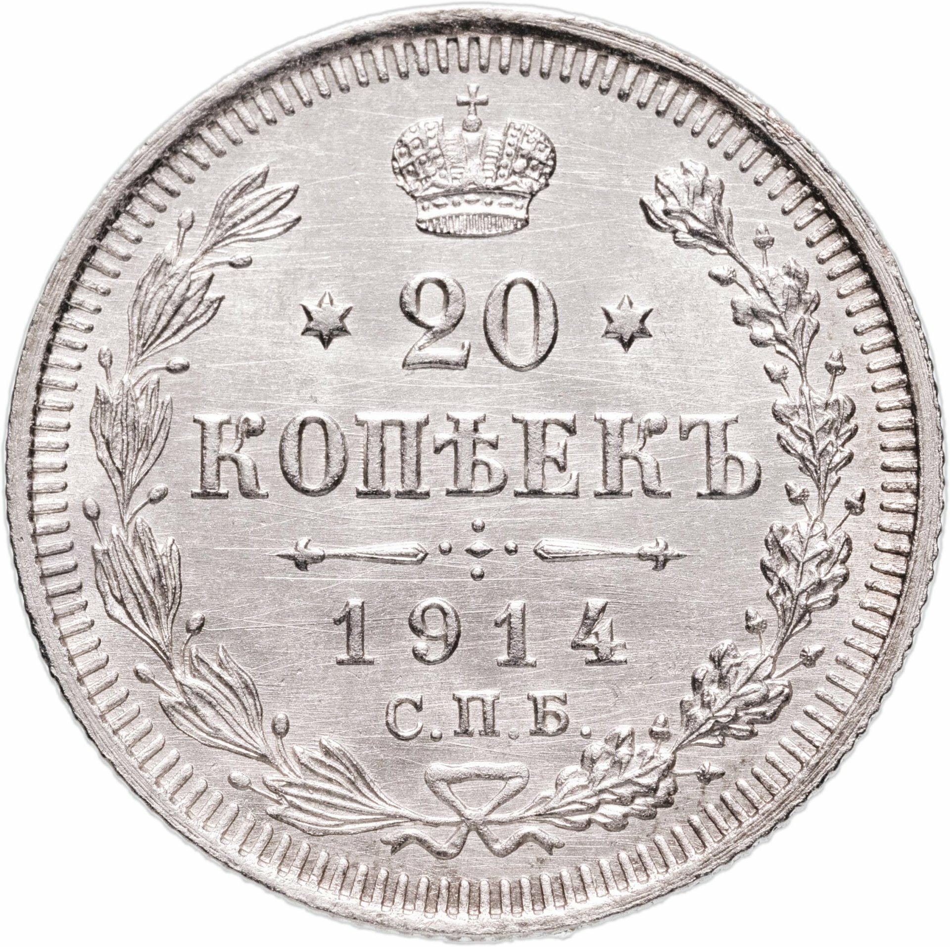20 копеек 1914 СПБ-ВС, Серебро 500, в сохранности AU