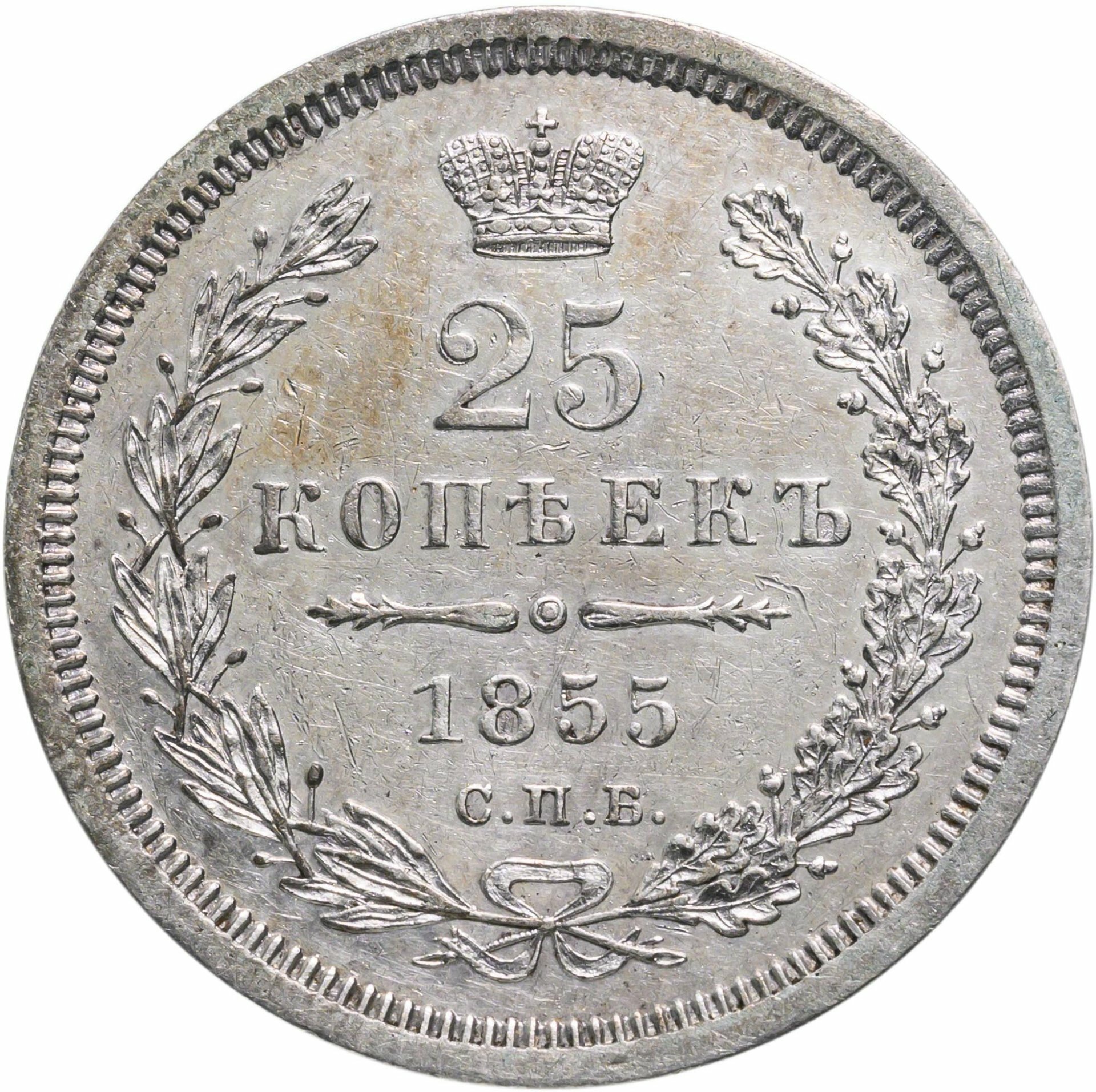 25 копеек 1855 СПБ-HI, Серебро 868, в сохранности XF