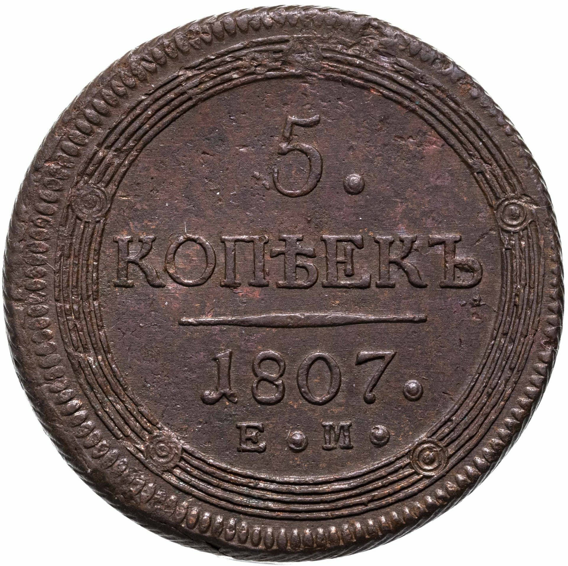 5 копеек 1807 ЕМ над орлом корона большая, Медь, в сохранности XF