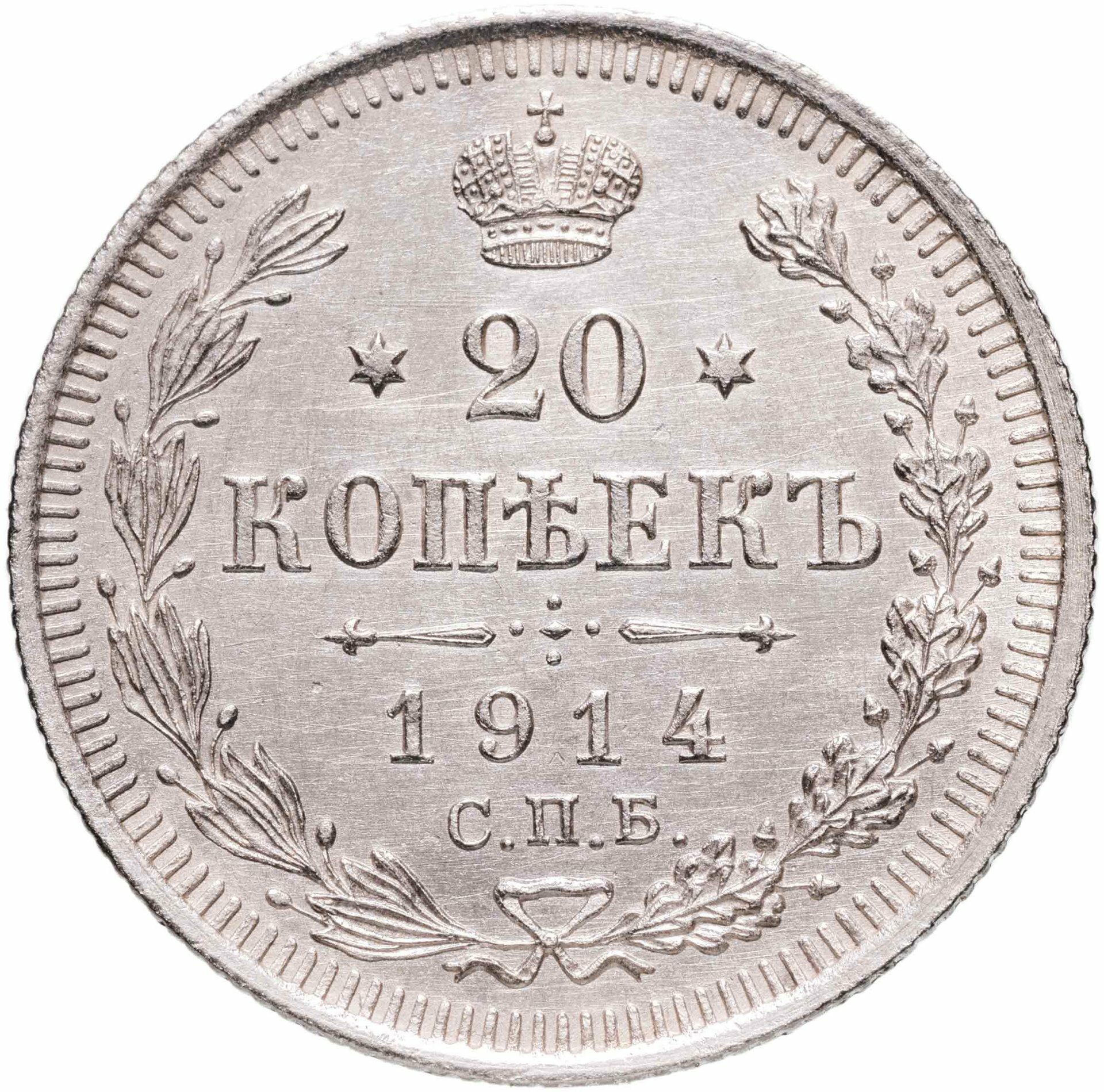20 копеек 1914 СПБ-ВС, Серебро 500, в сохранности AU