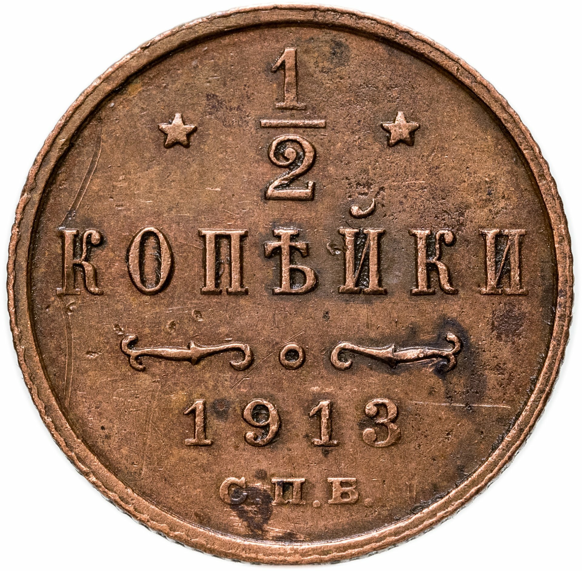1/2 копейки 1913 СПБ, Медь, в сохранности VF-XF