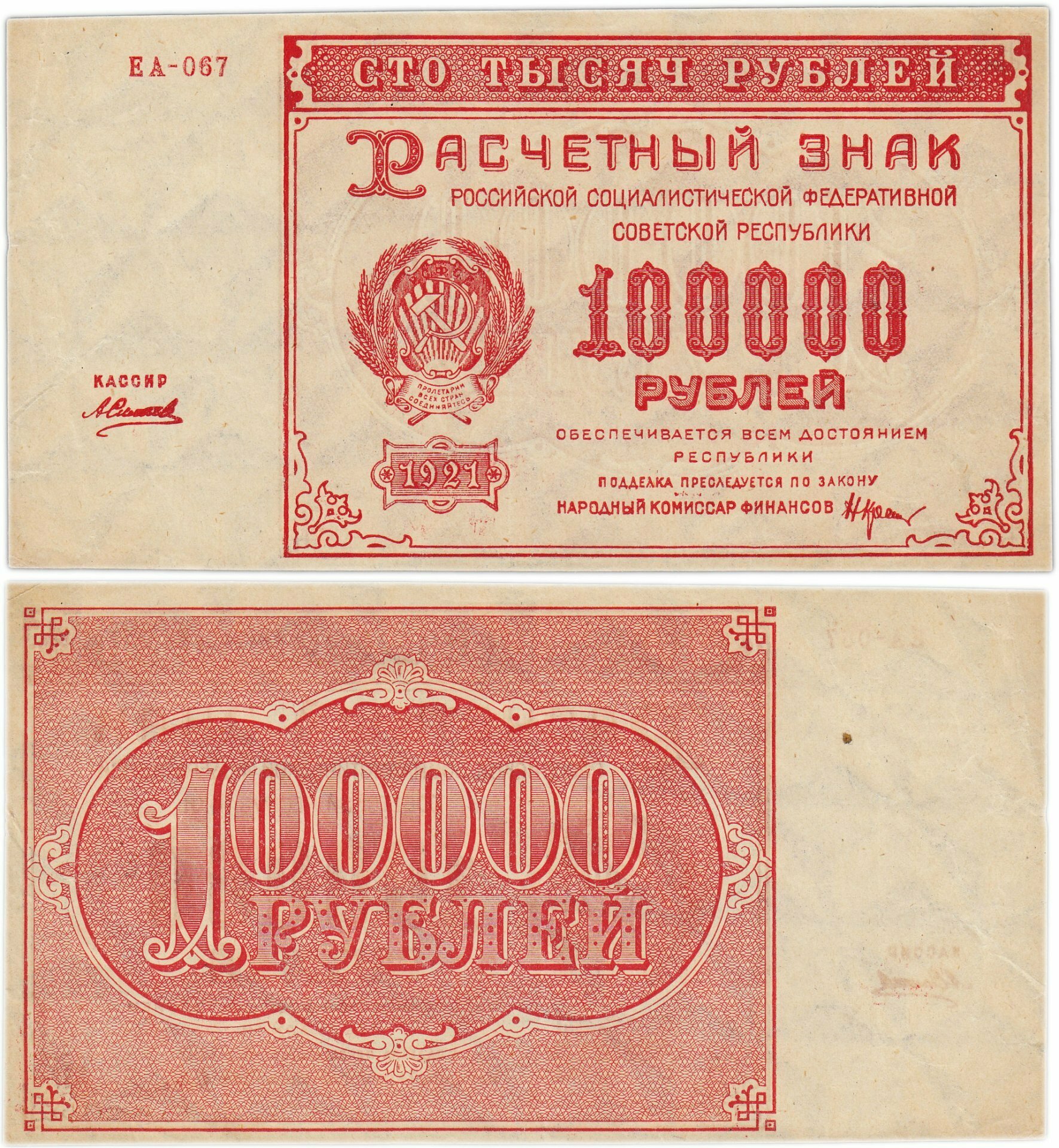 100000 рублей 1921, кассир Крестинский, водяной знак "теневые звезды", серия ЕА