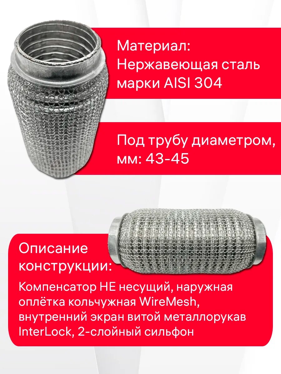 Гофра глушителя 45x150 wiremesh — фото 1