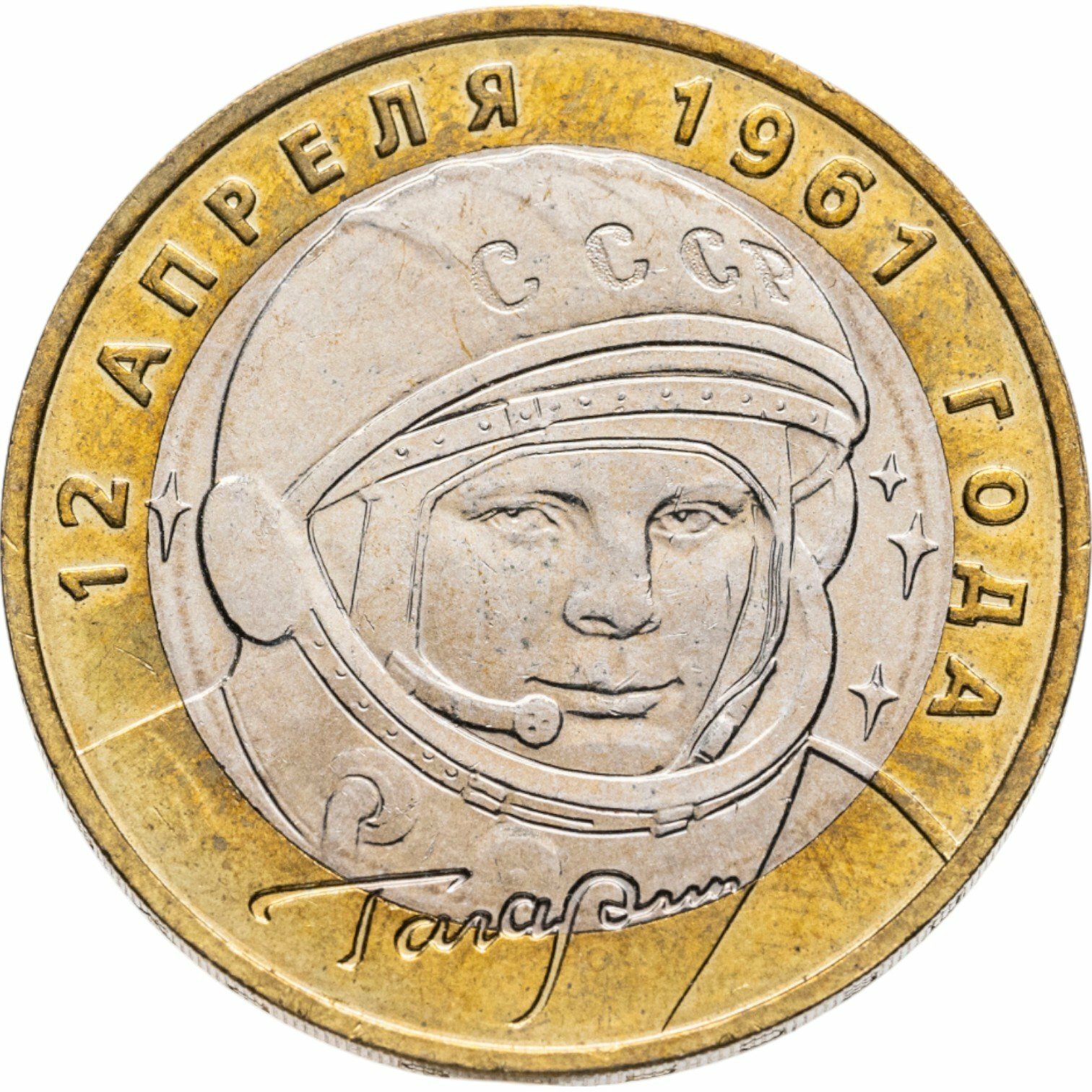 10 рублей 2001 ММД "40-летие полета Ю А Гагарина в космос", Биметалл, в сохранности AU-UNC