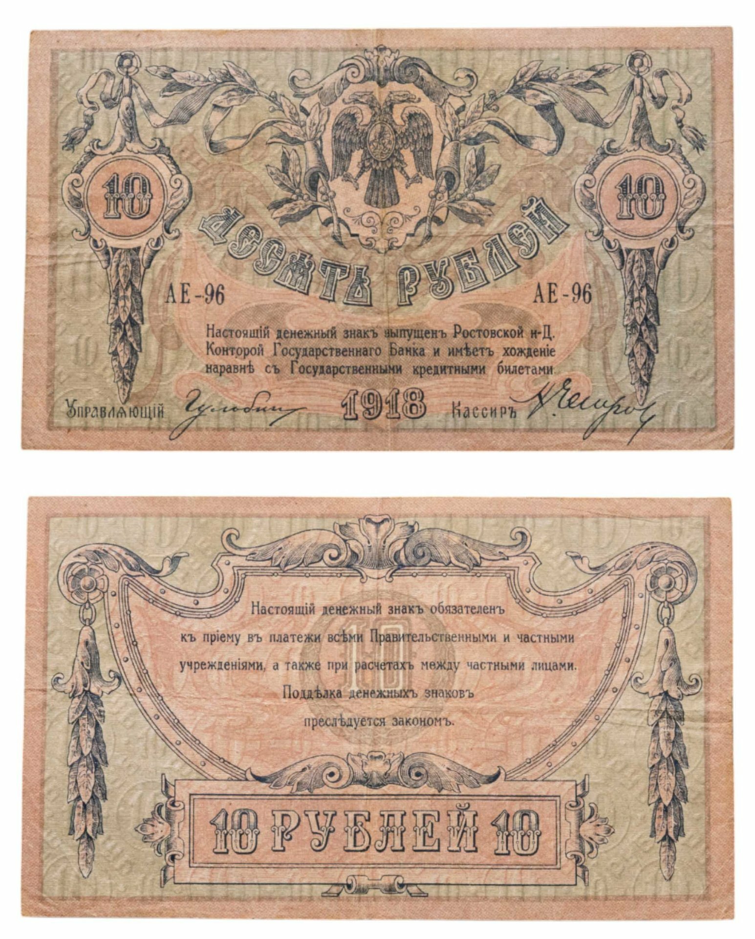 Ростов 10 рублей 1918