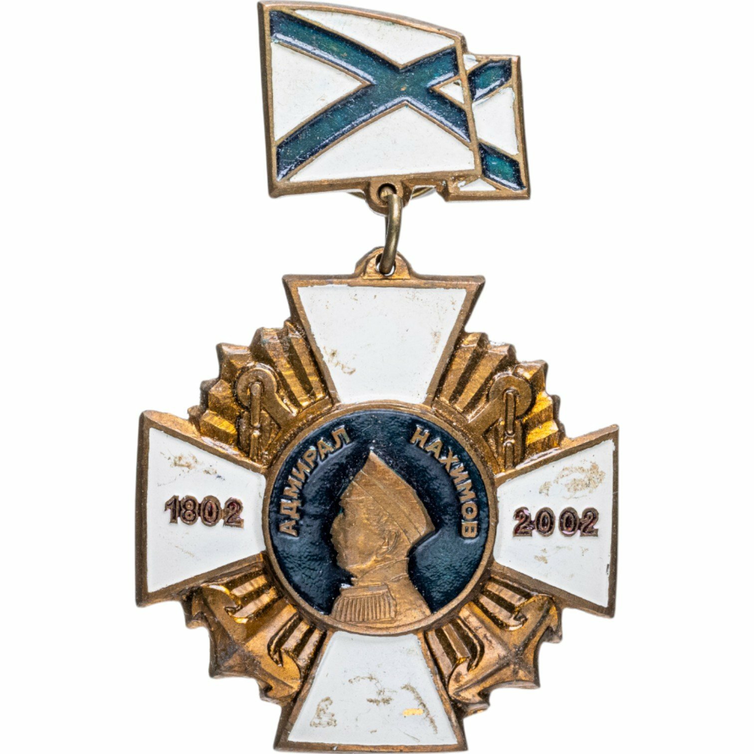 Знак "Адмирал П С Нахимов 1802-2002"