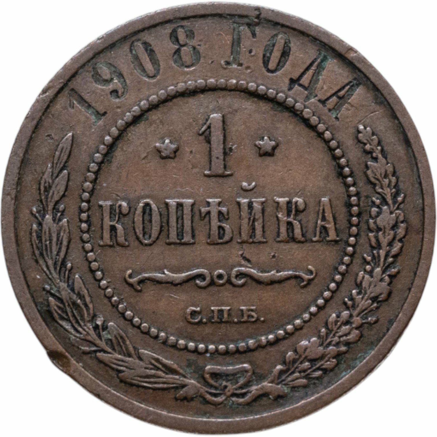 1 копейка 1908 СПБ, Медь, в сохранности XF