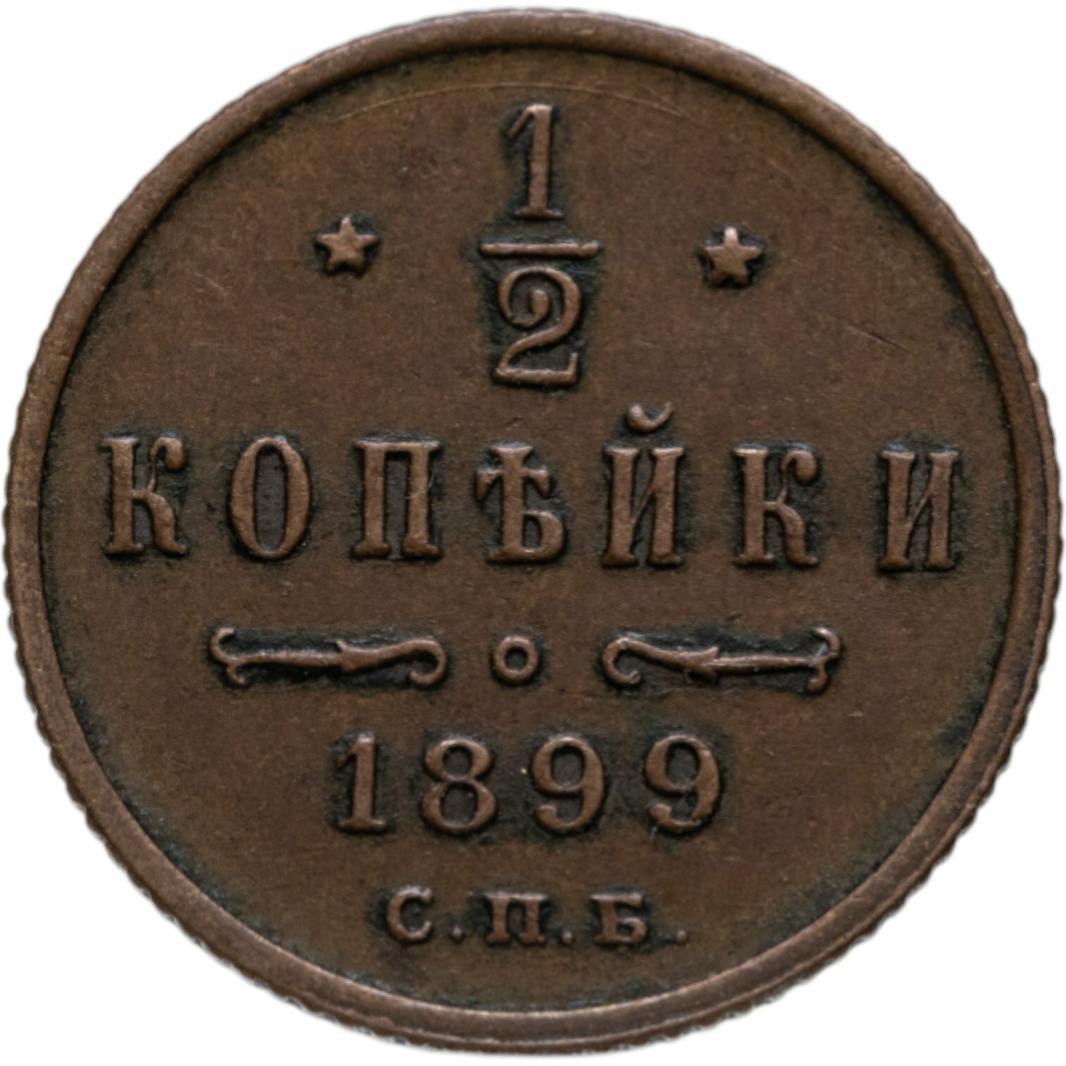 1/2 копейки 1899 СПБ, Медь, в сохранности XF-AU