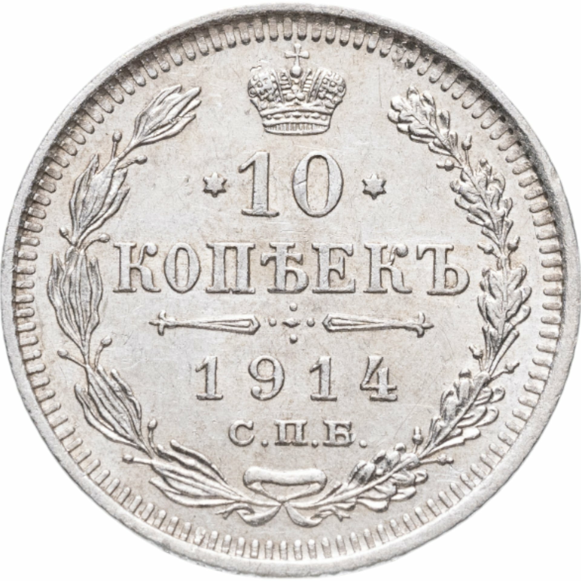 10 копеек 1914 СПБ-ВС, Серебро 500, в сохранности AU