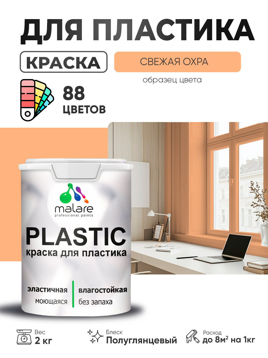 Резиновая краска для пластика Malare Plastic для пенопласта ПВХ сайдинга, для подоконников и откосов, быстросохнущая без запаха, полуглянцевая, свежая охра, 2 кг