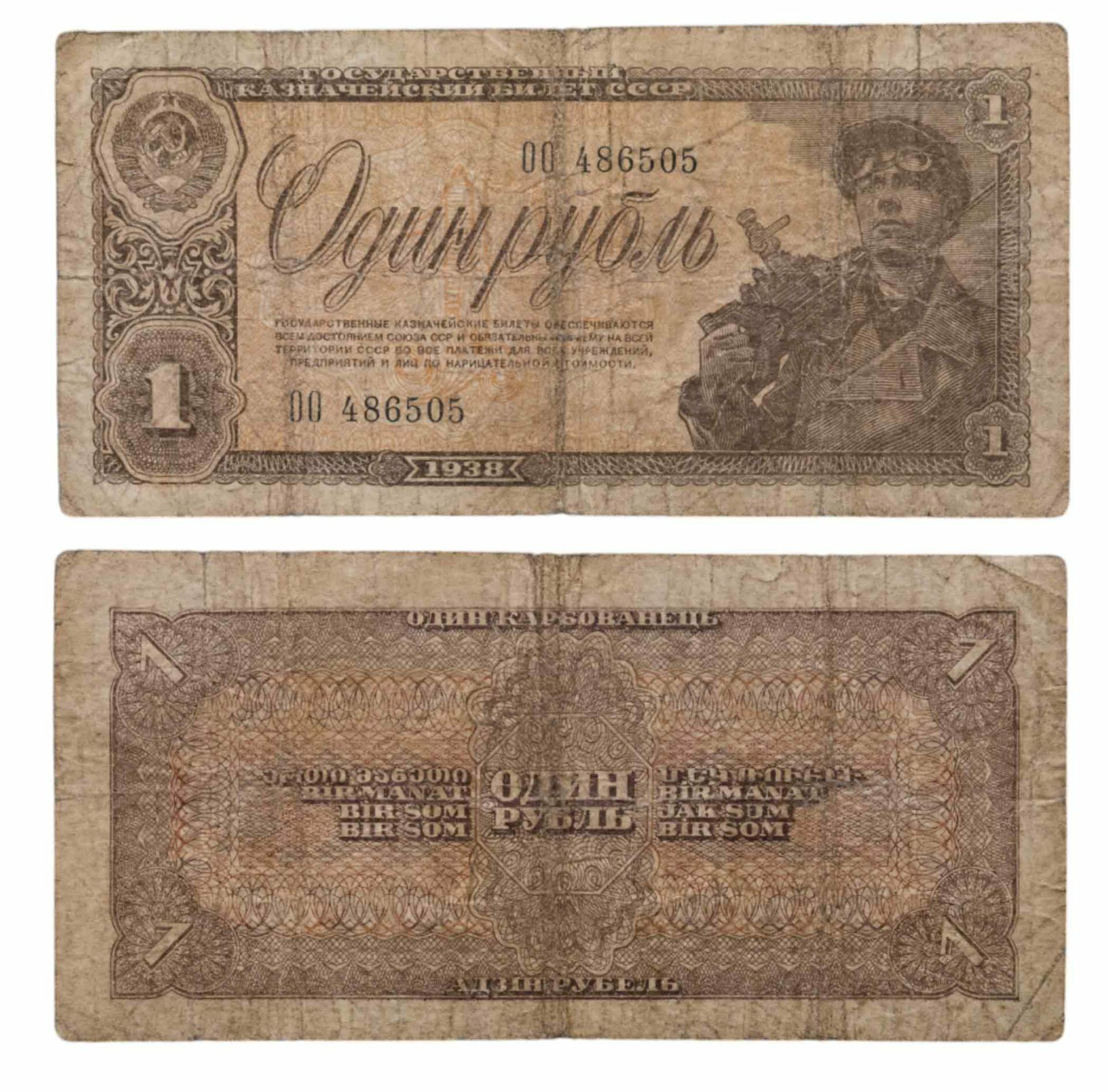 1 рубль 1938 тип литер Большая/Большая, серия ОО