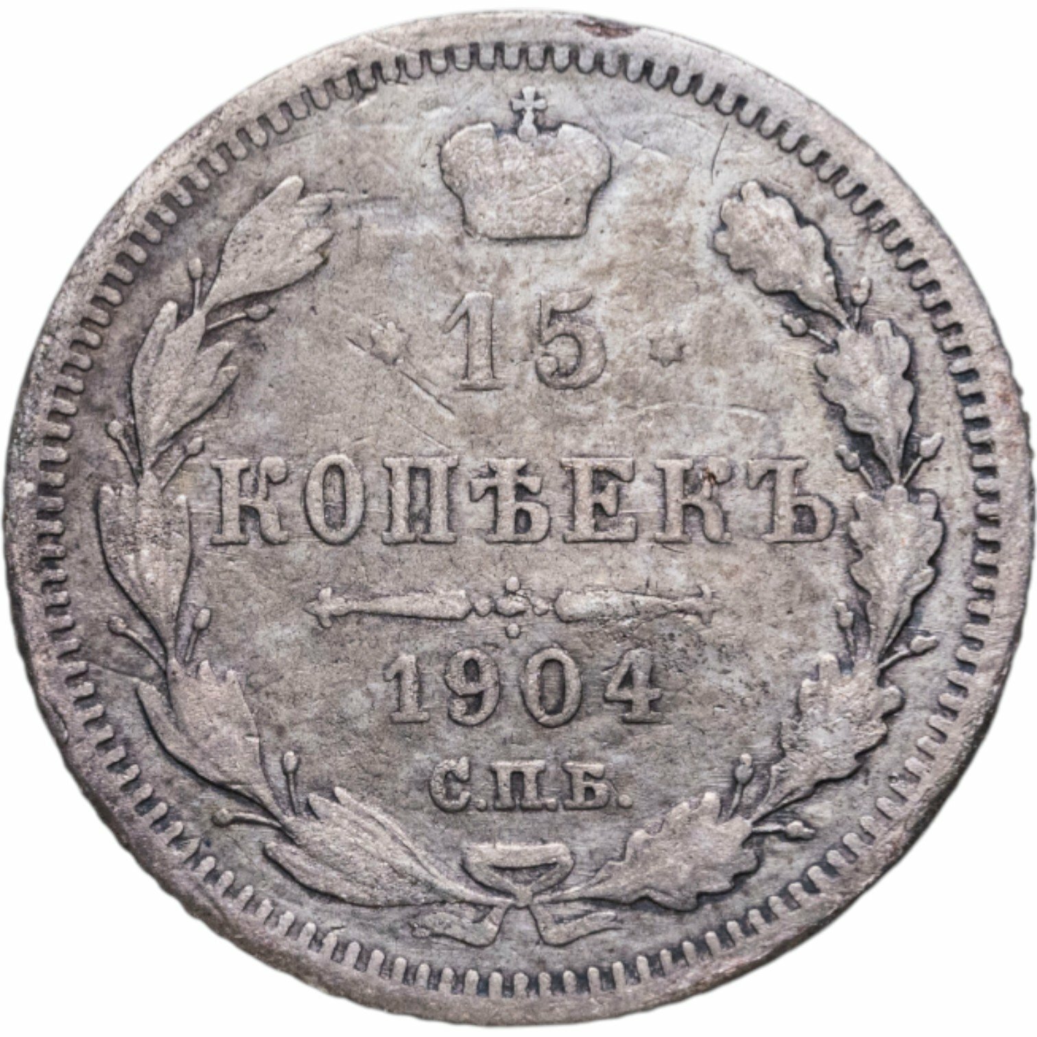 15 копеек 1904 СПБ-АР, Серебро 500, в сохранности VF