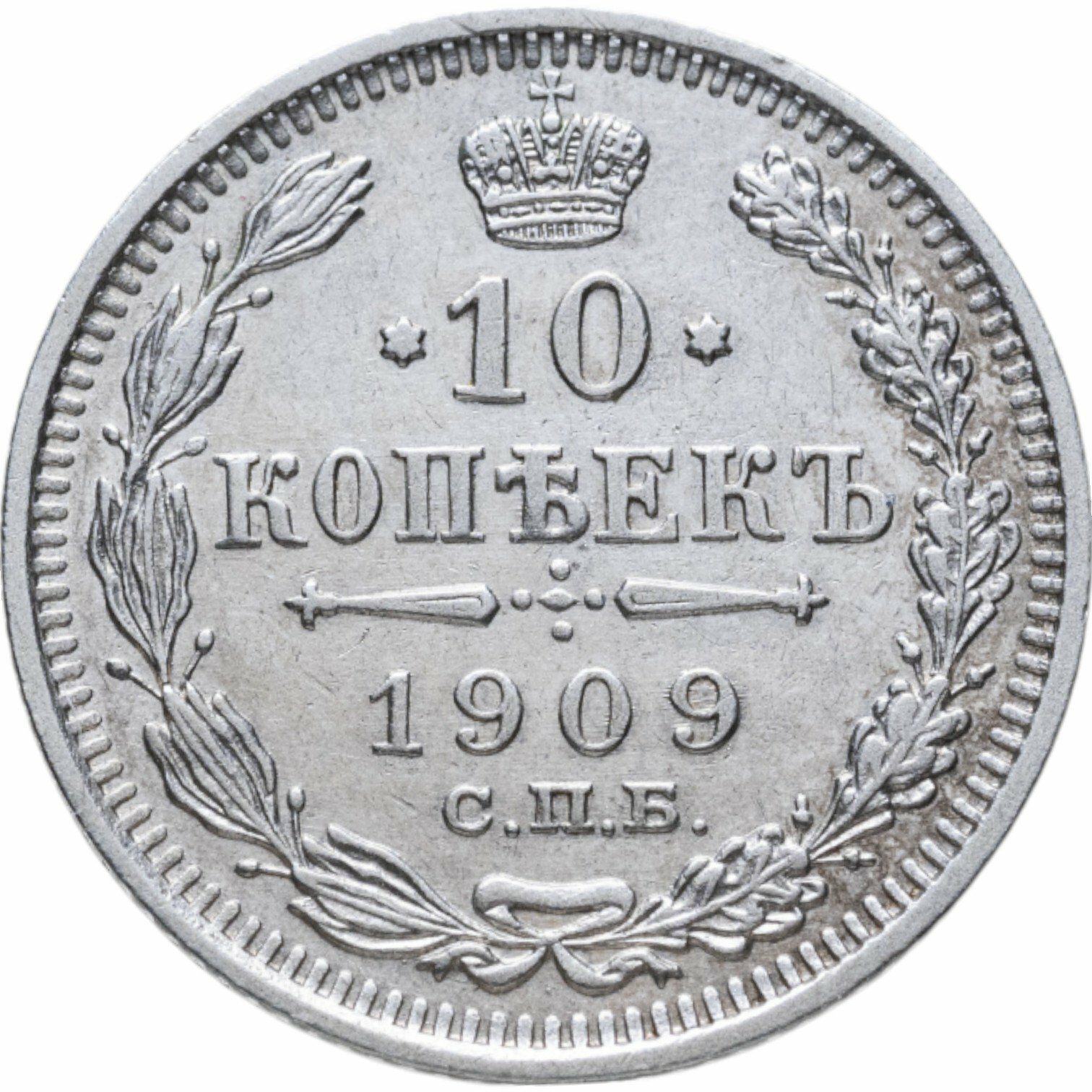 10 копеек 1909 СПБ-ЭБ, Серебро 500, в сохранности XF-AU