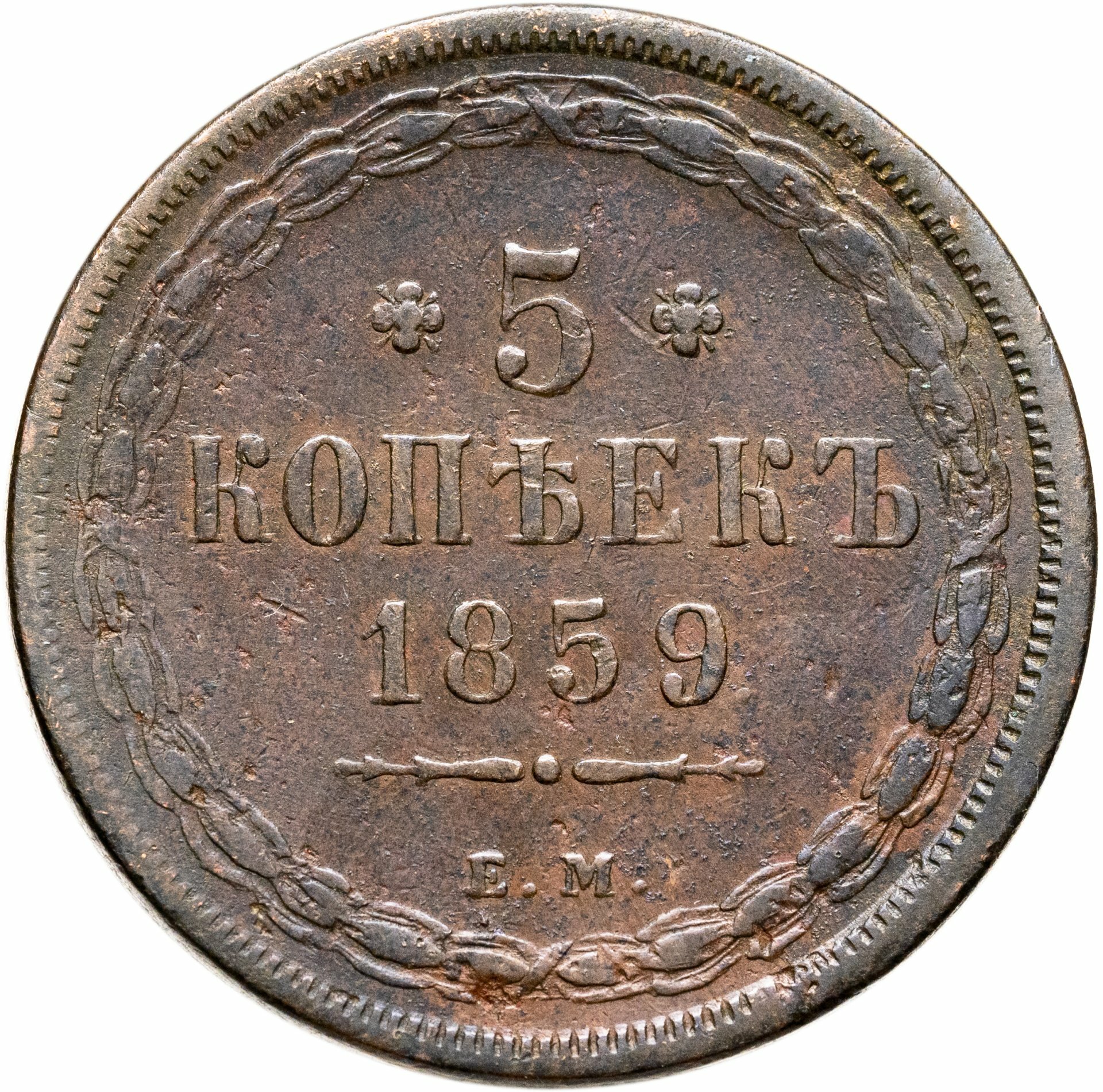 5 копеек 1859 ЕМ старого образца 1849-1857, Медь, в сохранности VF-XF