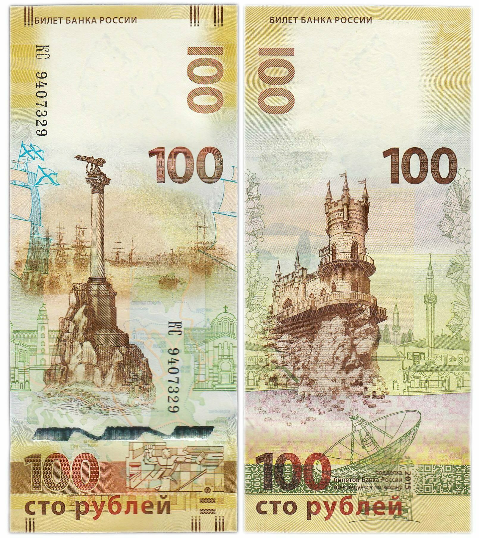 100 рублей 2015 Крым, серия КС большие буквы