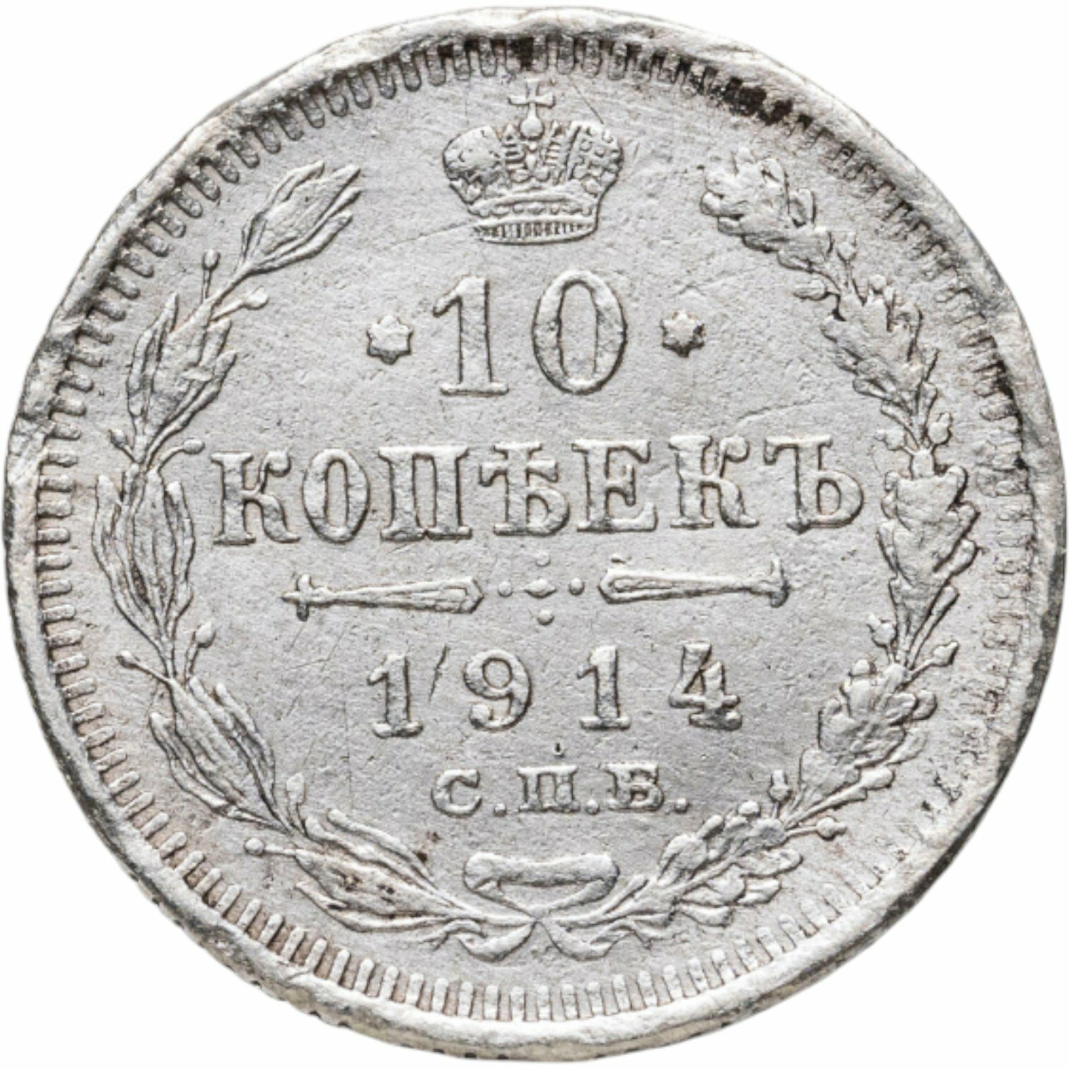 10 копеек 1914 СПБ-ВС, Серебро 500, в сохранности XF