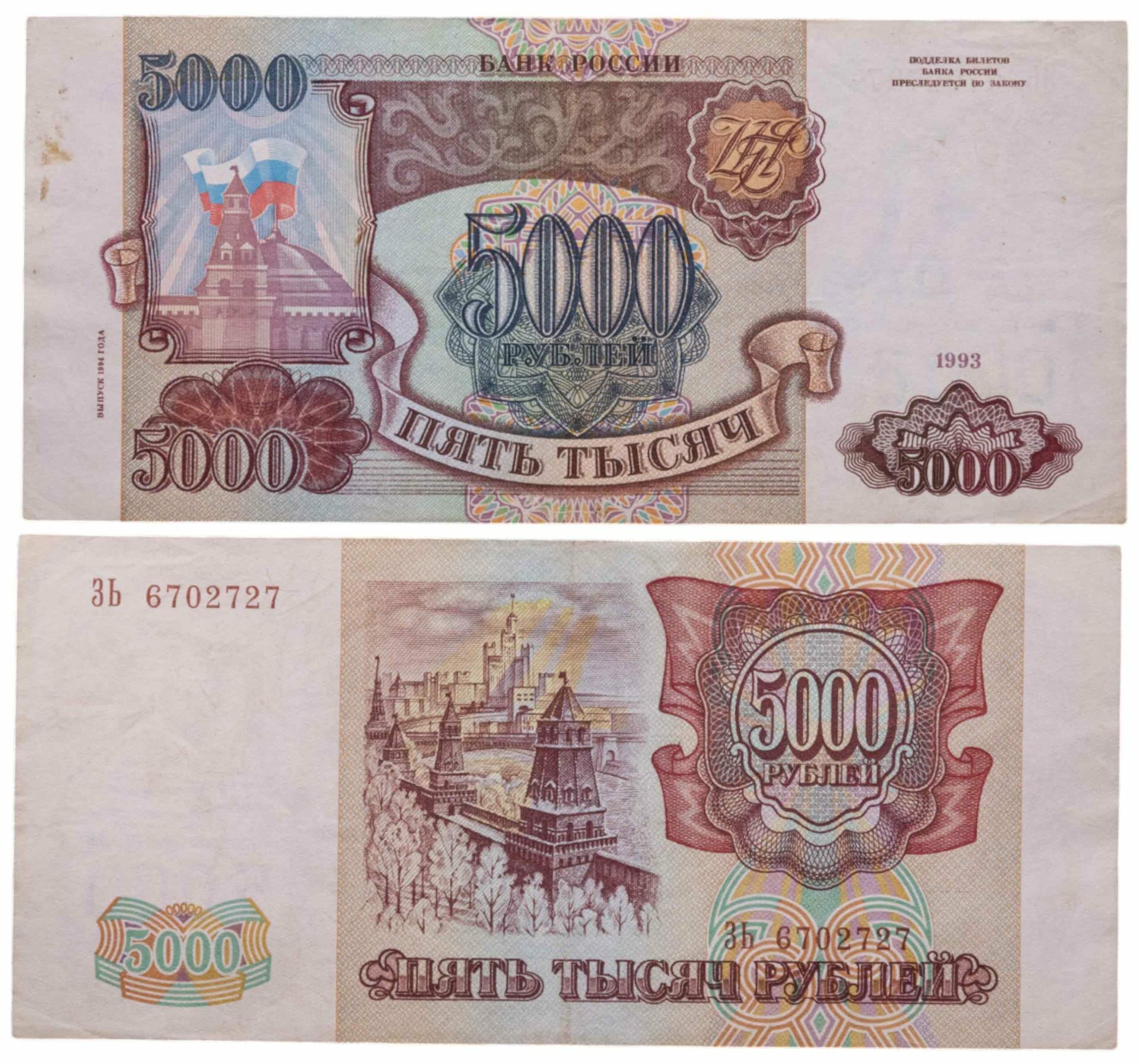 5000 рублей 1993 модификация 1994