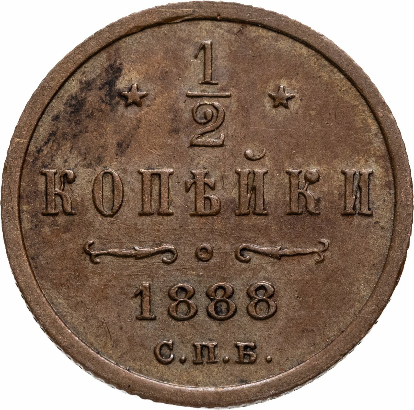 1/2 копейки 1888 СПБ, Медь, в сохранности UNC