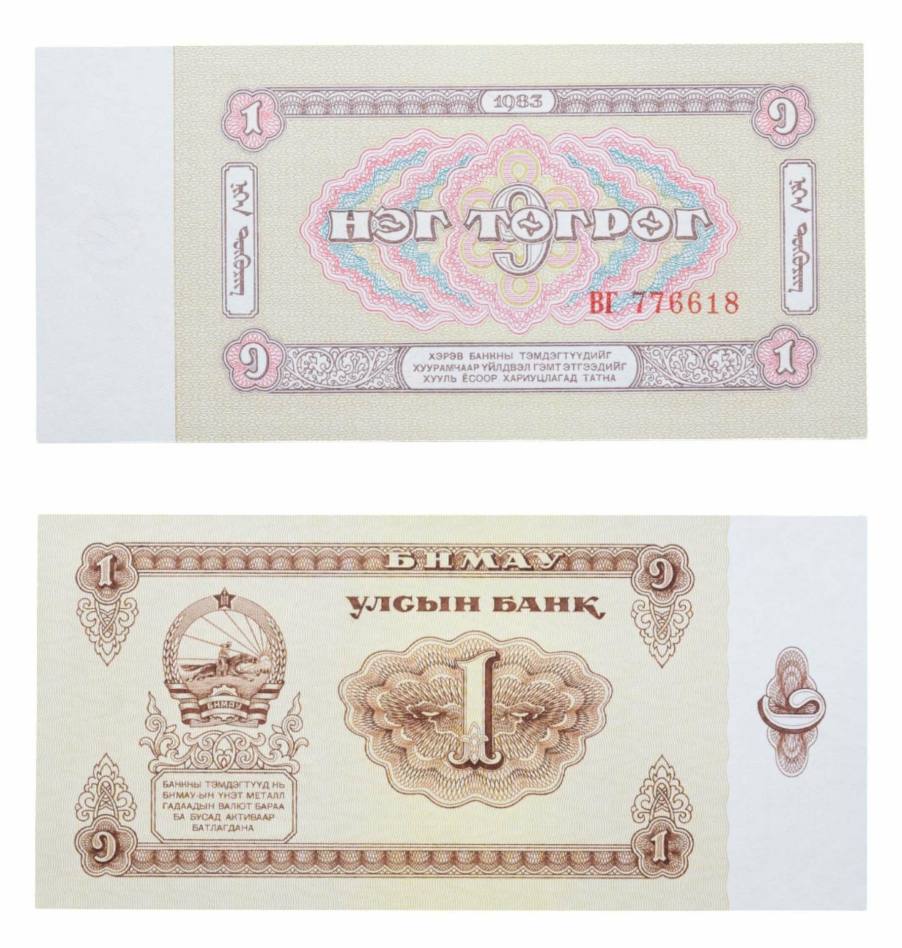 Монголия 1 тугрик 1983 год Pick 42